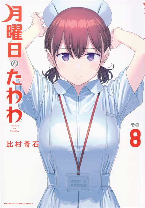 月曜日のたわわ8講談社マンガIPサーチ by C station