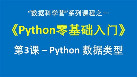 《python零基础入门》第3课——python数据类型 python python零基础入门 datasciencecamp 数据科学营 youtube