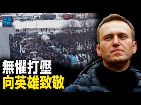 數千人參加納瓦尼葬禮 高喊反對戰爭 荷兰驻重庆总领事馆正式关闭希望之聲粵語頻道 新聞熱點 YouTube