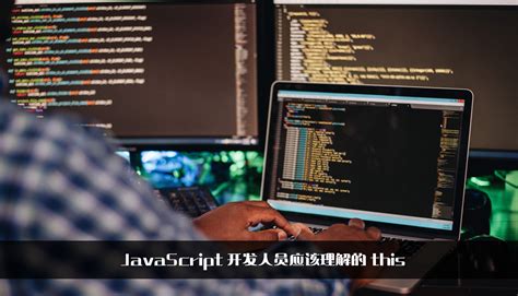 javascript 开发人员应该理解的 this ：绑定、函数调用、隐式绑定、显示绑定 devpoint开发要点