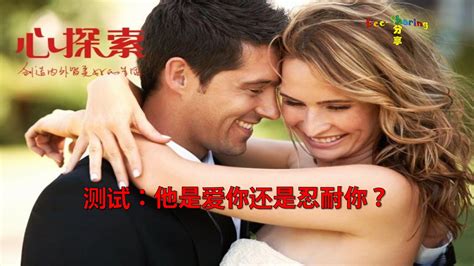 测试：他是爱你还是忍耐你？ Leesharing