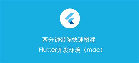 两分钟带你快速搭建flutter开发环境 mac 慕课手记