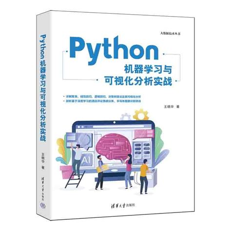 python机器学习与可视化分析实战 百度百科