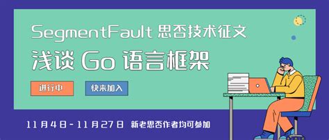 【已结束】segmentfault 思否技术征文丨浅谈 go 语言框架 segmentfault 社区运营 segmentfault 思否