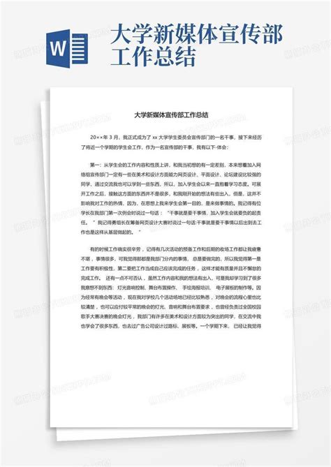 大学新媒体宣传部工作总结Word模板下载 编号legjppyn 熊猫办公