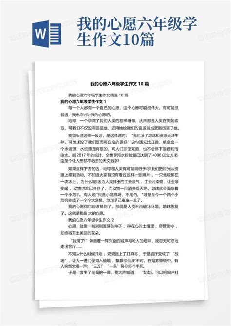 我的心愿六年级学生作文10篇Word模板下载 编号qamojgyk 熊猫办公