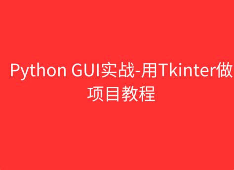 python gui实战 用tkinter做项目教程 985it资源网