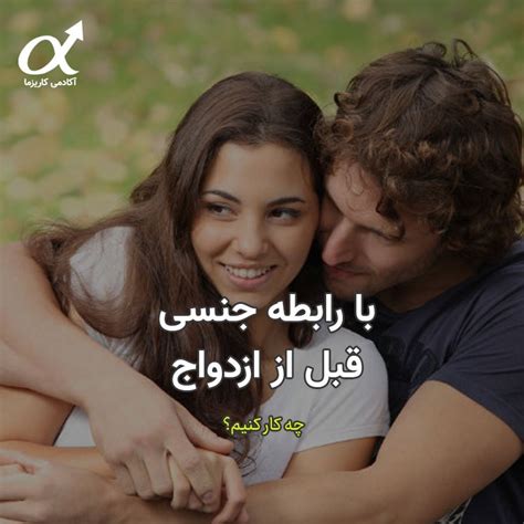 با رابطه جنسی قبل از ازدواج چه کار کنیم؟