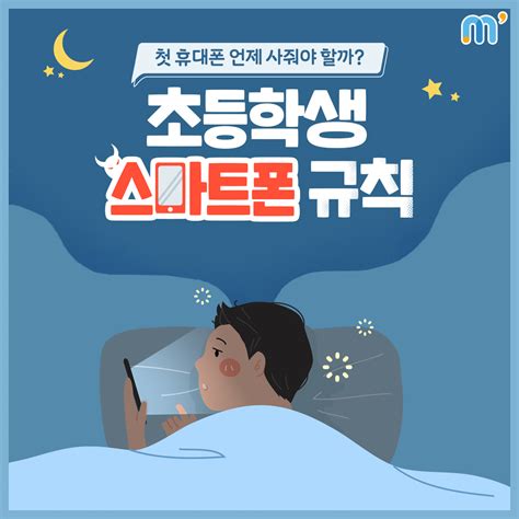 초등학생 스마트폰 사용 규칙🔒 맘쏙