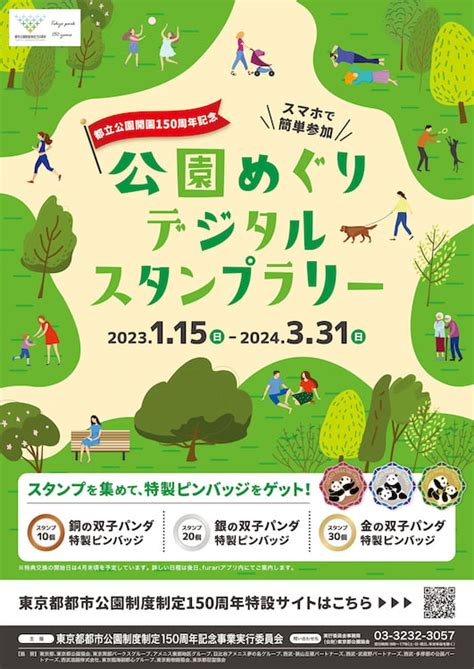 都立公園をめぐるデジタルスタンプラリーが開催中金銀銅の双子パンダピンバッジがもらえます 多摩ポン