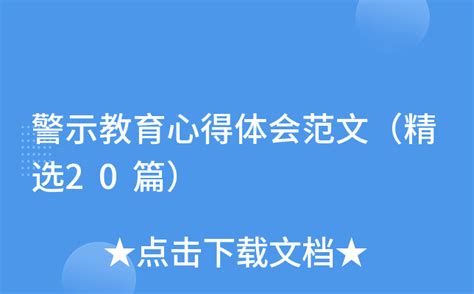 警示教育心得体会范文精选20篇