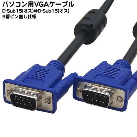 【楽天市場】vgaモニターケーブル18m Vgaハイグレード極細ケーブル D Sub15pinオス D Sub15pinオス 9番ピン無し仕様 ダブルコア Comon Vga 18