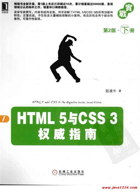 《html 5与css 3权威指南 第2版 下册 》pdf 下载 java知识分享网 免费java资源下载