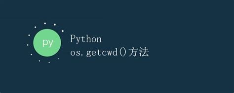 Python os getcwd 方法 极客教程
