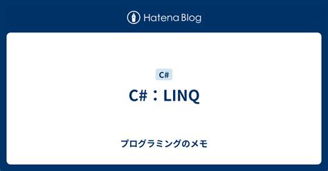 c ：linq プログラミングのメモ