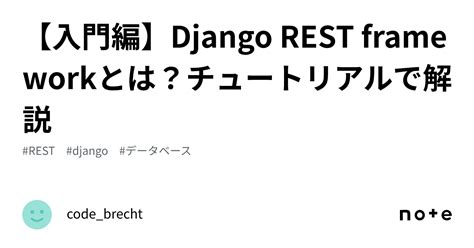 【入門編】django rest frameworkとは？チュートリアルで解説｜code brecht