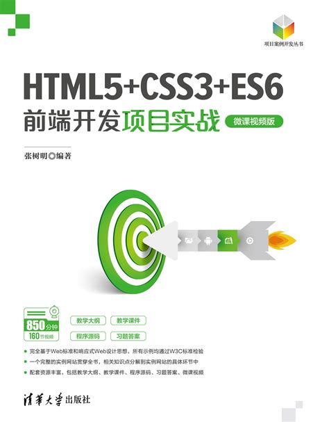 清华大学出版社 图书详情 《html5 css3 es6前端开发项目实战（微课视频版）