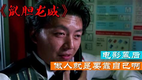 鼠胆龙威幕后做人要靠自己连反派都懂的道理 腾讯视频