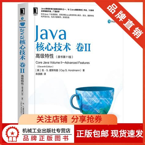 8066105 现货包邮java核心技术卷ii卷2高级特性 原书第11版 新版本计算机语言程序设计java教程编程入门 java从 虎窝淘