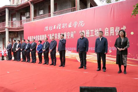 2021年10月10日潍坊工程职业学院非遗产业学院揭牌暨海岱非遗文旅空间鲁班工坊启用仪式举行 山东华艺雕塑艺术股份有限公司