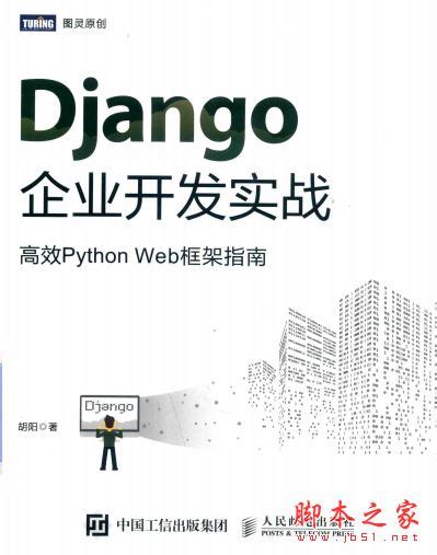django企业开发实战 高效python web框架指南 完整版pdf 电子书 下载 脚本之家