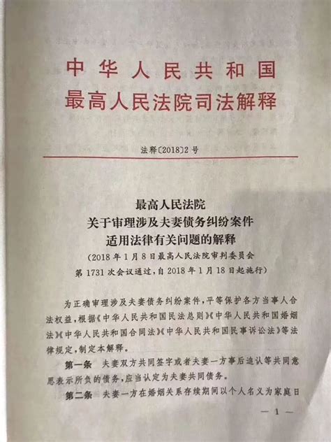 法释〔2018〕2号 最高人民法院关于审理涉及夫妻债务纠纷案件适用法律有关问题的解释