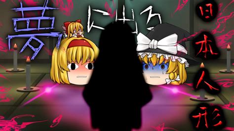 ゆっくり茶番ゆっくり怪異譚夢に出てくる日本人形ホラー YouTube