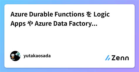 Azure Durable Functions を Logic Apps や Azure Data Factory で利用する 12