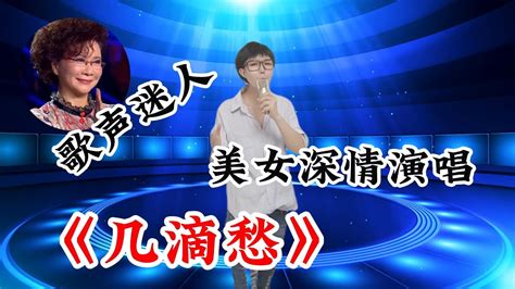 农村美女深情演唱几滴愁歌声动感十足让人沉迷 YouTube