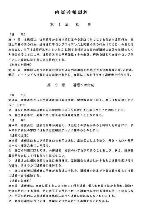 会社規程 規定 規則の書き方 内部通報規程