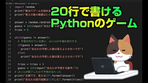 【python】20行で書けるpythonのゲーム「数当てゲーム」。pythonゲームプログラミング初級 while文の使い方 python入門 パイソン初心者 procode