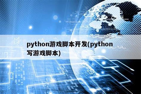 python游戏脚本开发 python 写游戏脚本 仙踪小栈