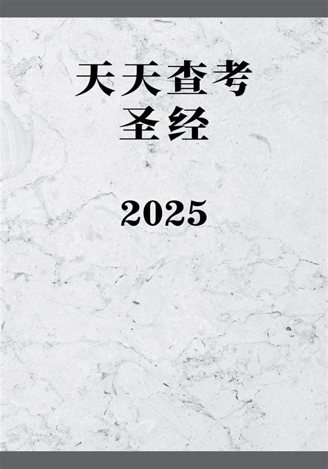 天天查考圣经2025 守望台线上书库