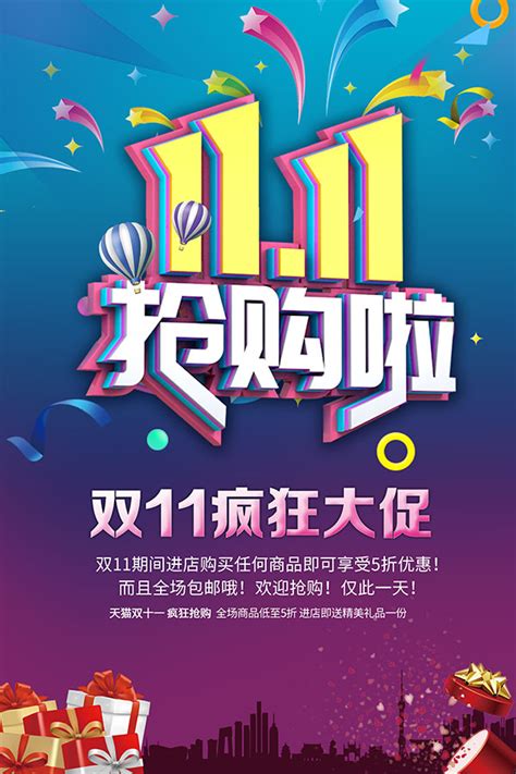 双11抢购海报 素材中国sccnn