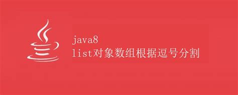 java8 list对象数组根据逗号分割 极客教程