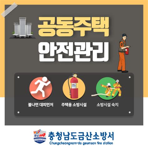 금산소방서 공동주택 화재 안전관리 당부