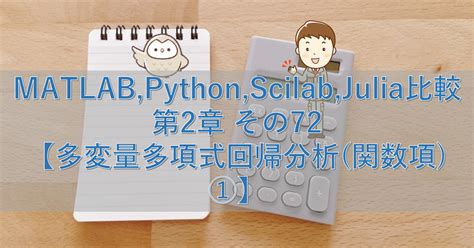 matlab python scilab julia比較 第2章 その72【多変量多項式回帰分析 関数項 ①】 シミュレーションの世界に引きこもる部屋