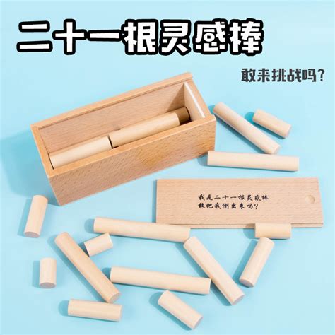 儿童21根灵感棒十六根小木棍智力解环锁脑力游戏益智木制成人玩具 虎窝淘