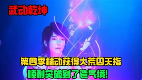 武动乾坤第四季林动获得大荒囚天指顺利突破到了造气境 动漫 高清完整版视频在线观看 腾讯视频