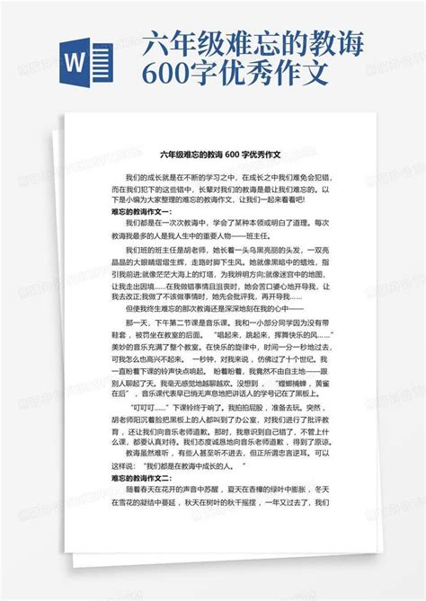 六年级难忘的教诲600字优秀作文Word模板下载 编号qxejazay 熊猫办公