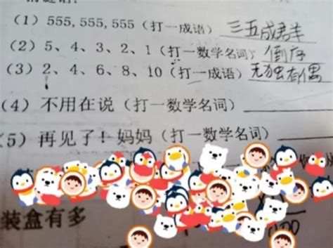 脑洞大开的奇葩问题小学生奇葩作业题走红 可可情感网