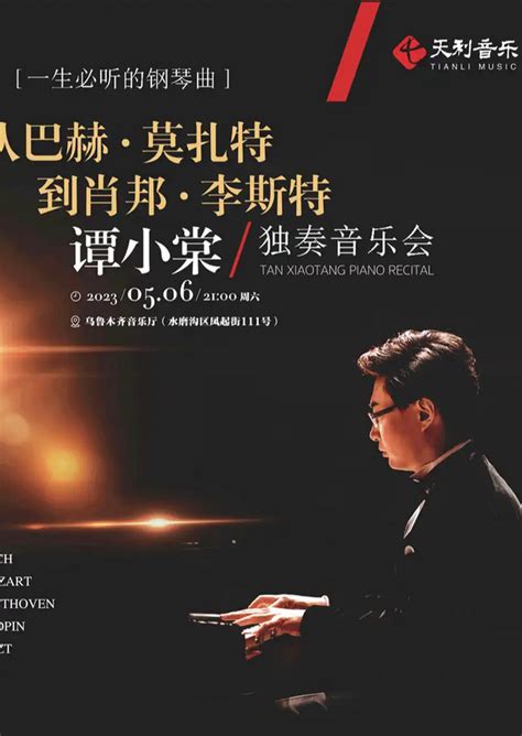 2023谭小棠乌鲁木齐钢琴独奏音乐会 时间 地点 门票 曲目单 大河票务网