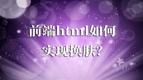 前端html如何实现换肤？ 知乎