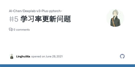 学习率更新问题 Issue 5 AI Chen Deeplab v3 Plus pytorch GitHub
