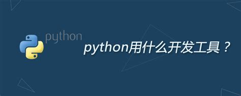 python用什么软件编写程序 python用什么软件写代码 python 什么平台写代码 csdn博客