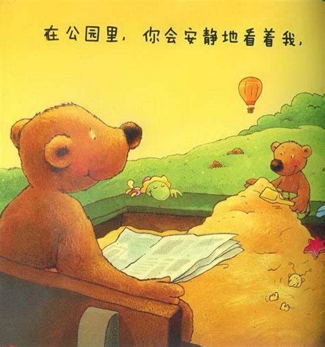 和你在一起真好绘本 知秀网