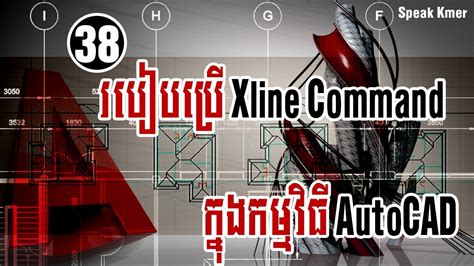 របបបរ Xline កនងកមមវធ AutoCAD how to use Xline command in