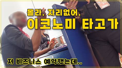 비즈니스를 이코노미로 강제로 비행기 좌석을 강등시킨 최악의 항공사 세계여행ep09 YouTube