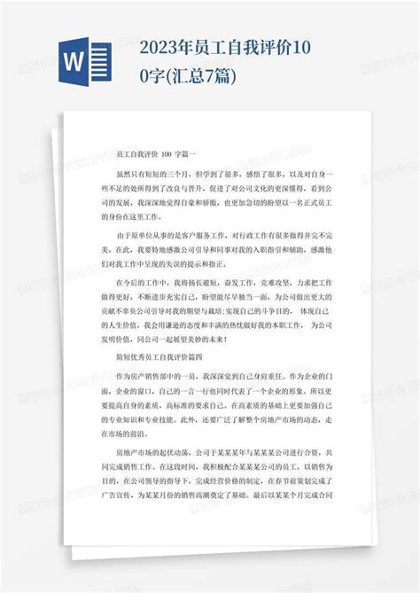 2023年员工自我评价100字 汇总7篇 Word模板下载 编号qppvgjwv 熊猫办公