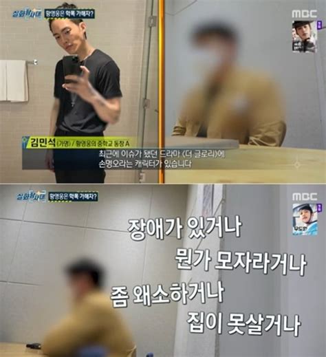 황영웅 동창 더 글로리 손명오 같아 부모님께 알리면 죽인다고 실화탐사대 네이트 뉴스